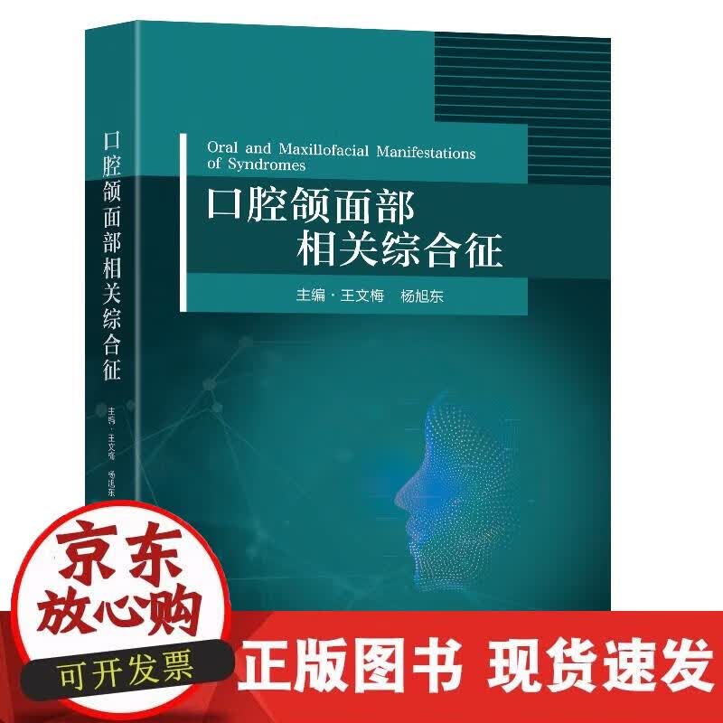 【现货】口腔颌面部相关综合征