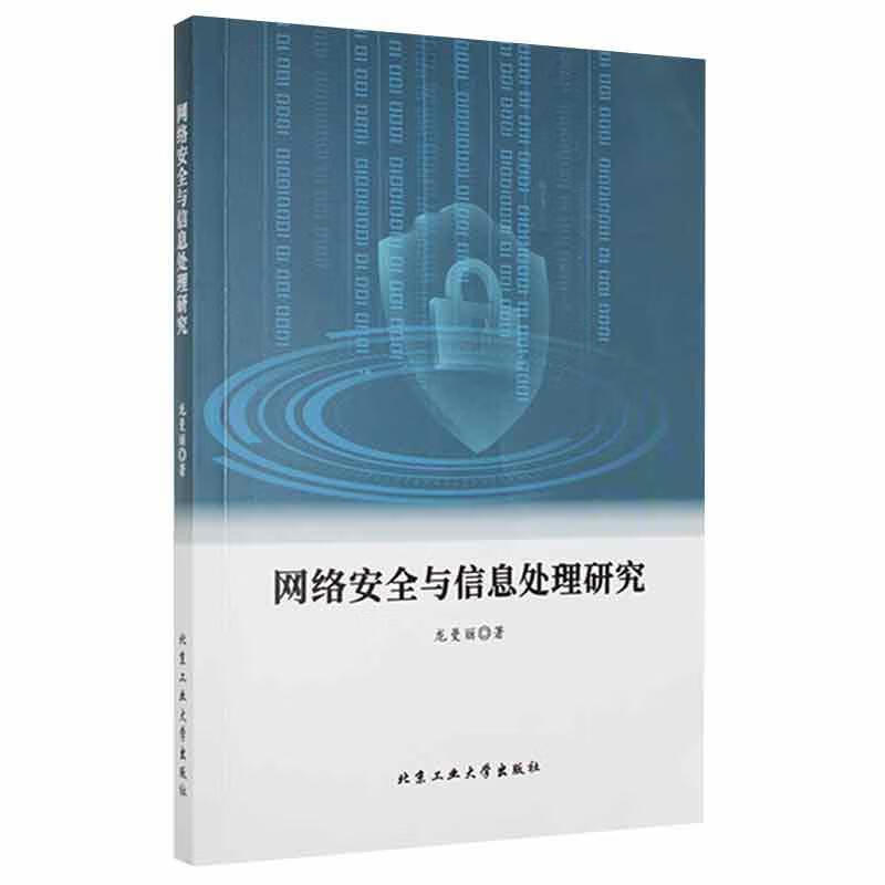 网络与信息处理研究 9787563977604 计算机与互联网书籍