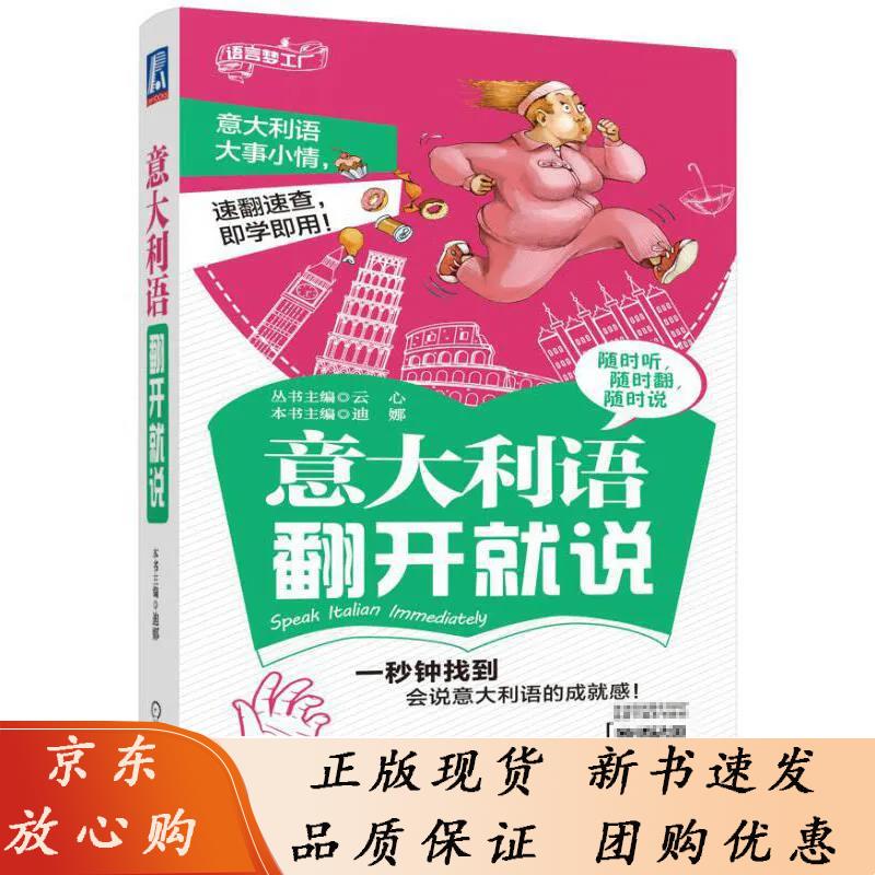 意大利语翻开就说 意大利语入门自学教程书口语日常单词随身书旅游工具书 云心,迪娜 著