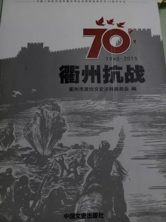 衢州抗战 衢州市政协文史资料委员会 编【书】