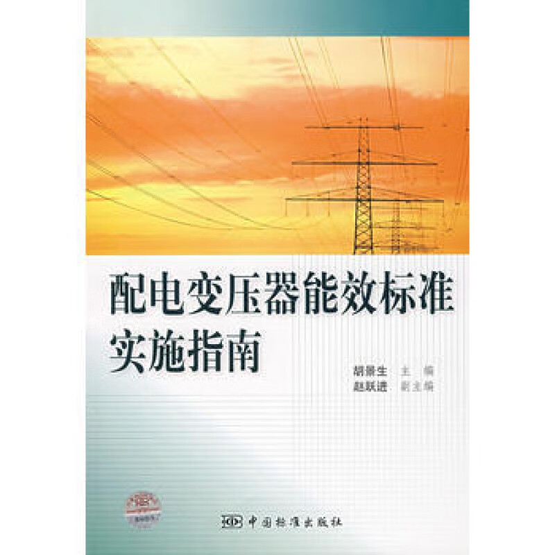 配电变压器能效标准实施指南 胡景生 主编