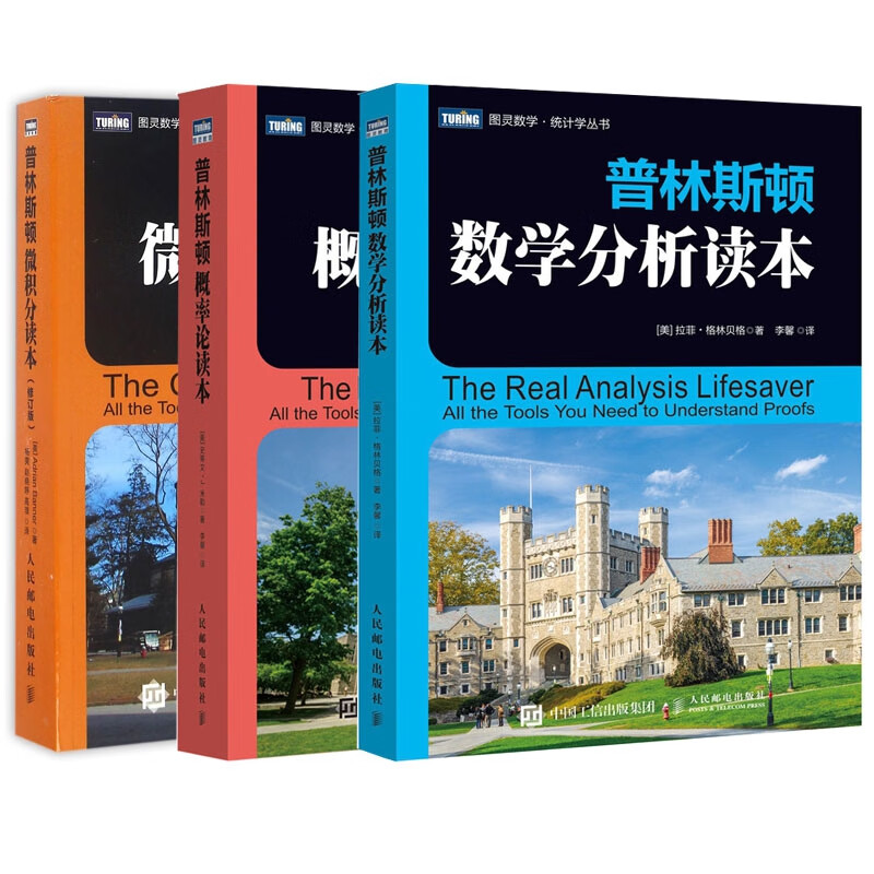 普林斯顿微积分读本+普林斯顿概率论读+普林斯顿数学分析读本 共3册