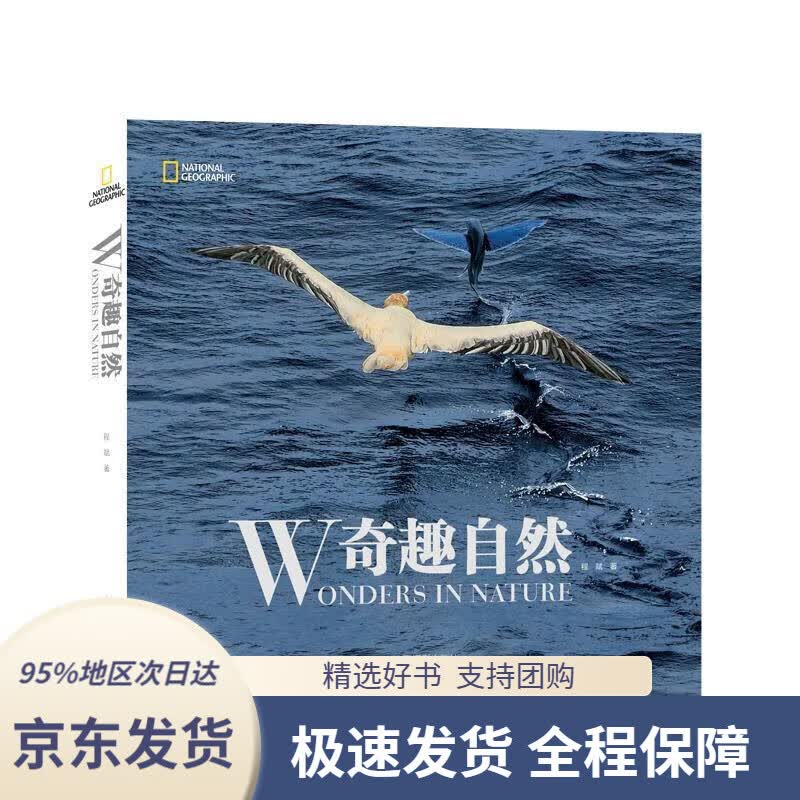 【 京东配送 支持团购】奇趣自然