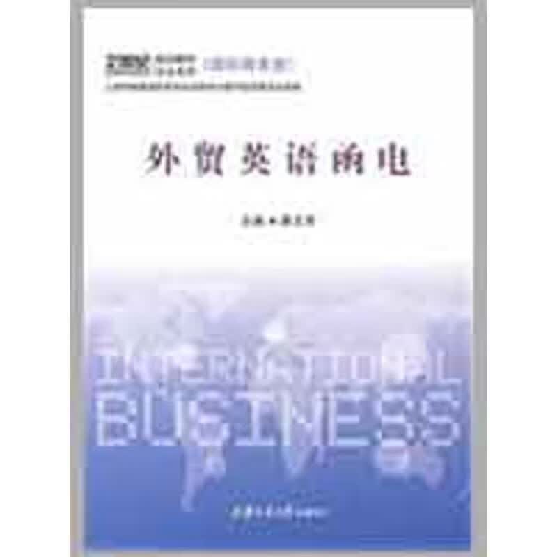 外贸英语函电 蔡文芳