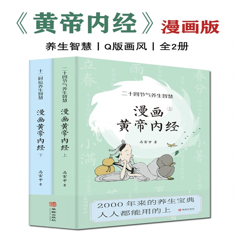 漫画黄帝内经上下册二十四节气十二时辰中医养生智慧科普百科医书