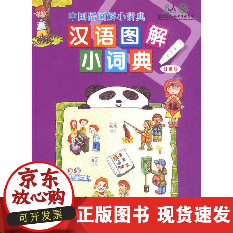 【现货】汉语图解小词典（日语版）
