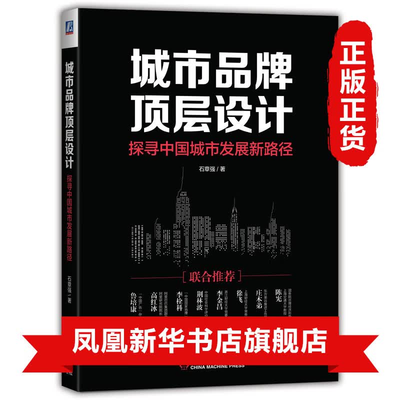 城市品牌顶层设计 探寻中国城市发展新路径 石章强 管理书籍 战略管理 机械工业出版社 书籍