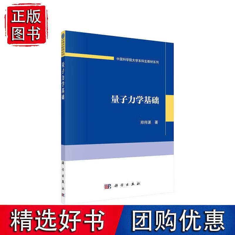 量子力学基础 科学出版社
