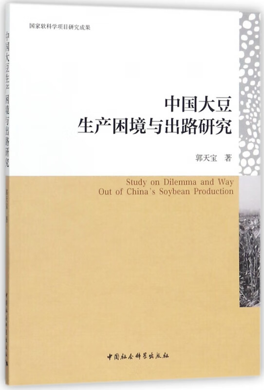 中国大豆生产困境与出路研究