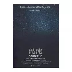 混沌开创新 美 詹姆斯 格雷克著 张淑誉译 非奖