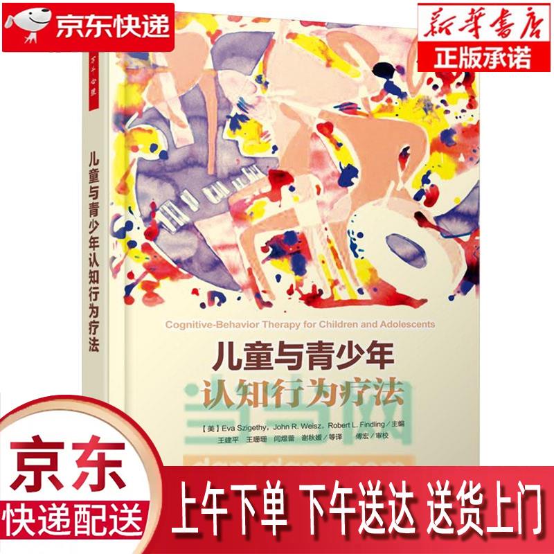 【新华畅销图书】儿童与青少年认知行为疗法 (美)西盖蒂(Szigethy, E.)等著,王建平