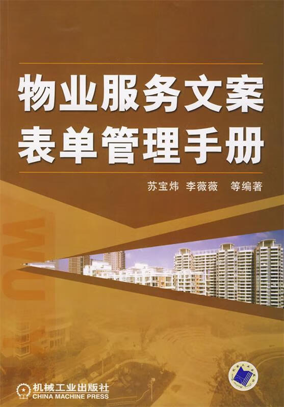 物业服务文案表单管理手册