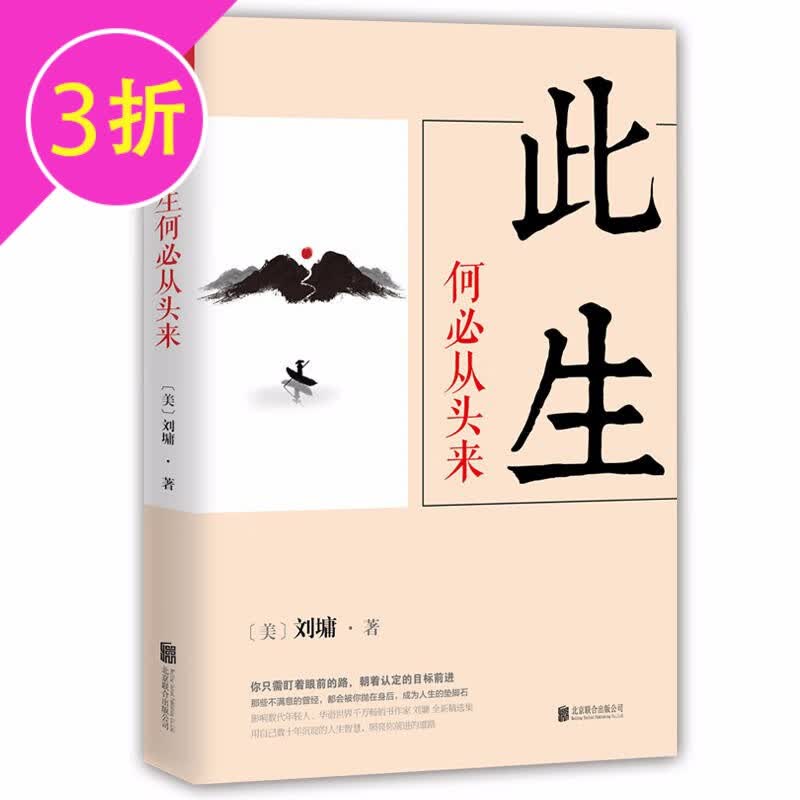 【满48包邮】刘墉作品另著人生便利店图书籍 刘墉人生三部曲：此生何必从头来 定价39.8