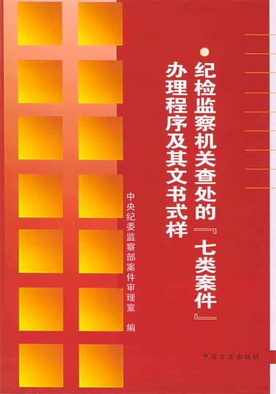 【现货】纪检监察机关查处的“七类案件”办理程序及其文书式样