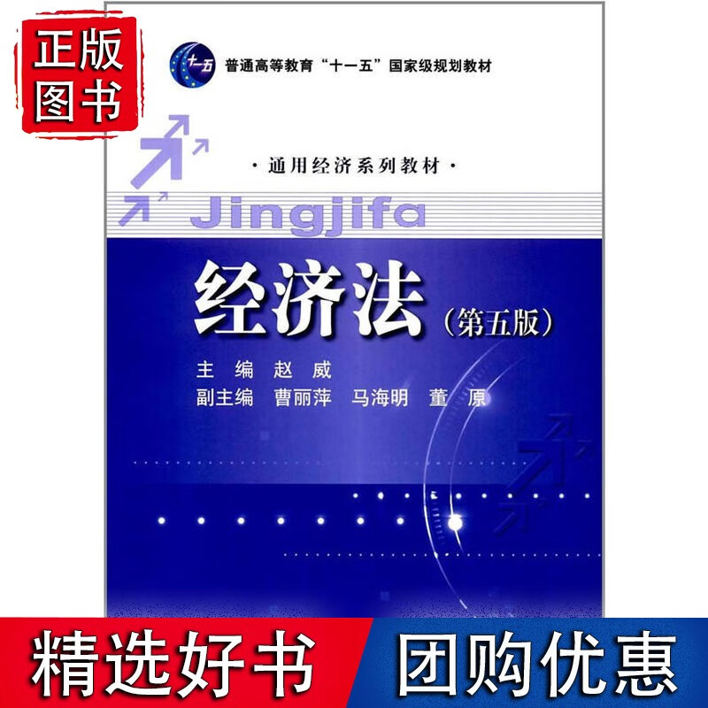 【速发】经济法(第五版)(通用经济系列)