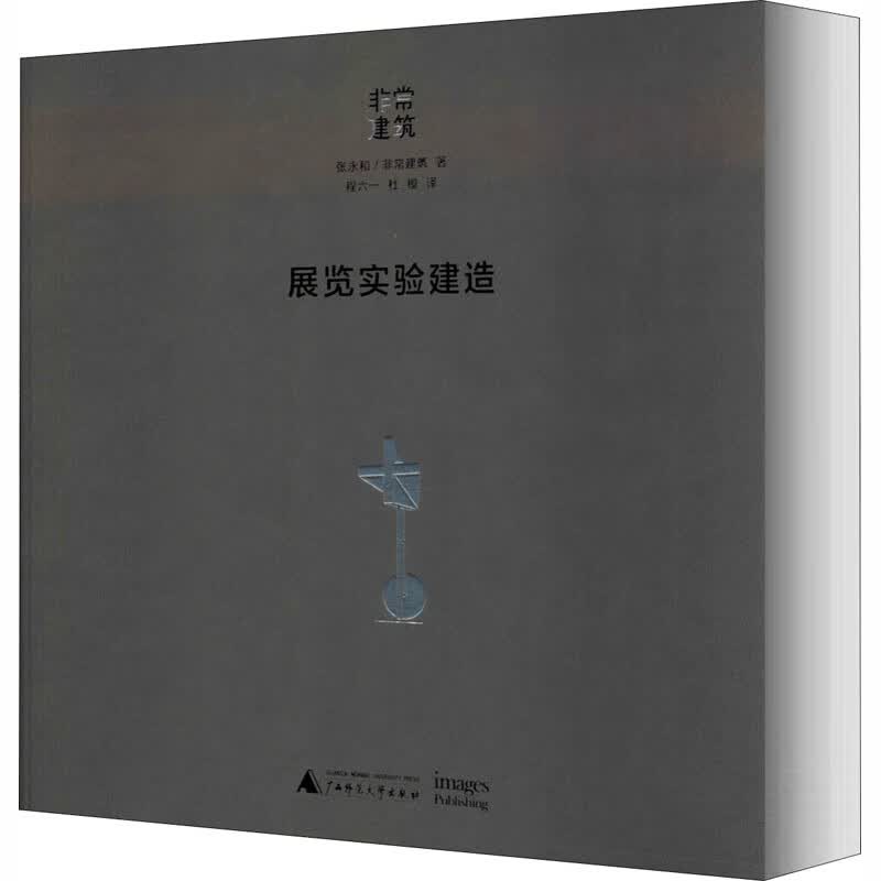 展览实验建造
