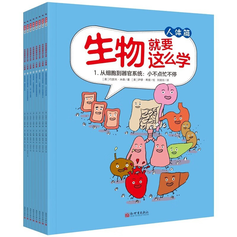 8本现货生物就要这么学约瑟夫·米森新世界出版社童书书籍