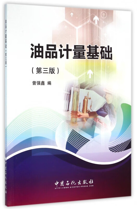 油品计量基础(第3版)