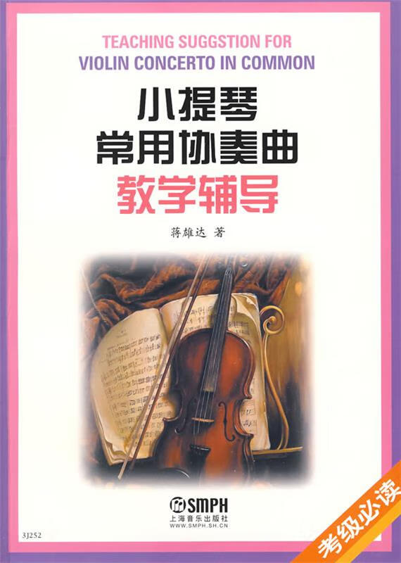 【现货】小提琴常用协奏曲教学辅导
