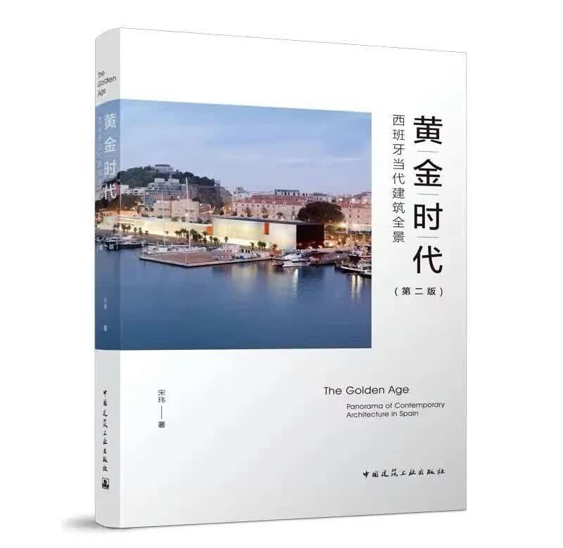 黄金时代——西班牙当代建筑全景（第二版）