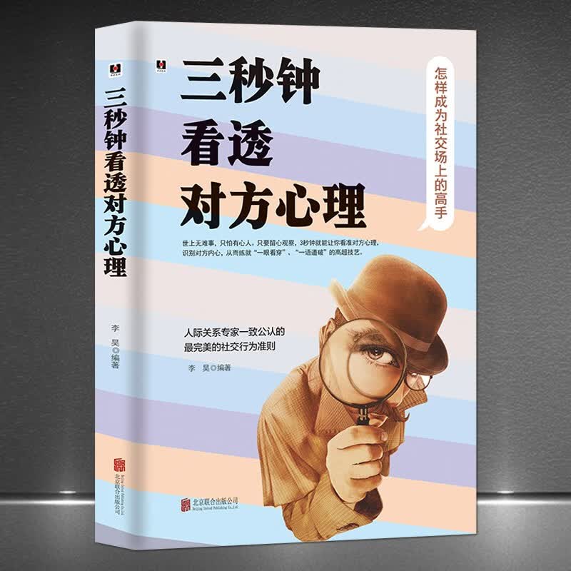 《三秒钟看透对方心理》怎样成为社交场的高手 提高情商 识破对方内心 社交行为准则心理学成功励志书籍： 《三秒钟看透对方心理》
