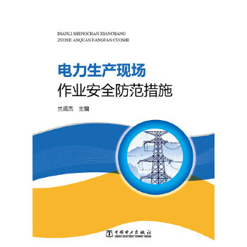 电力生产现场作业安全防范措施