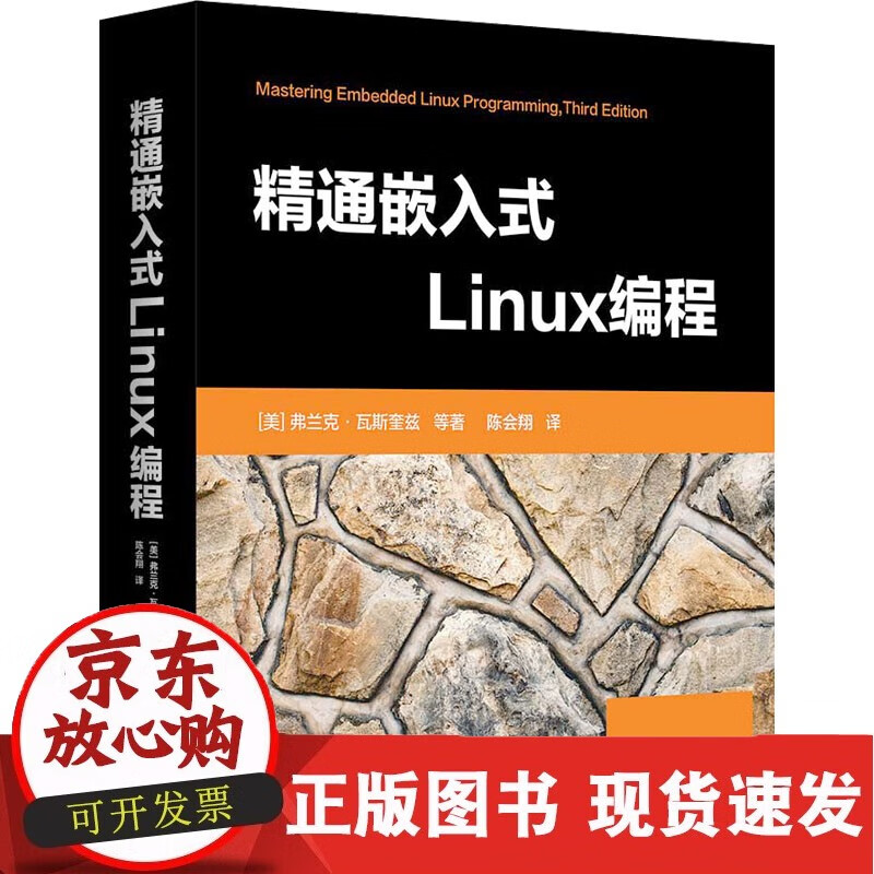 精通嵌入式Linux编程 清华大学出版社