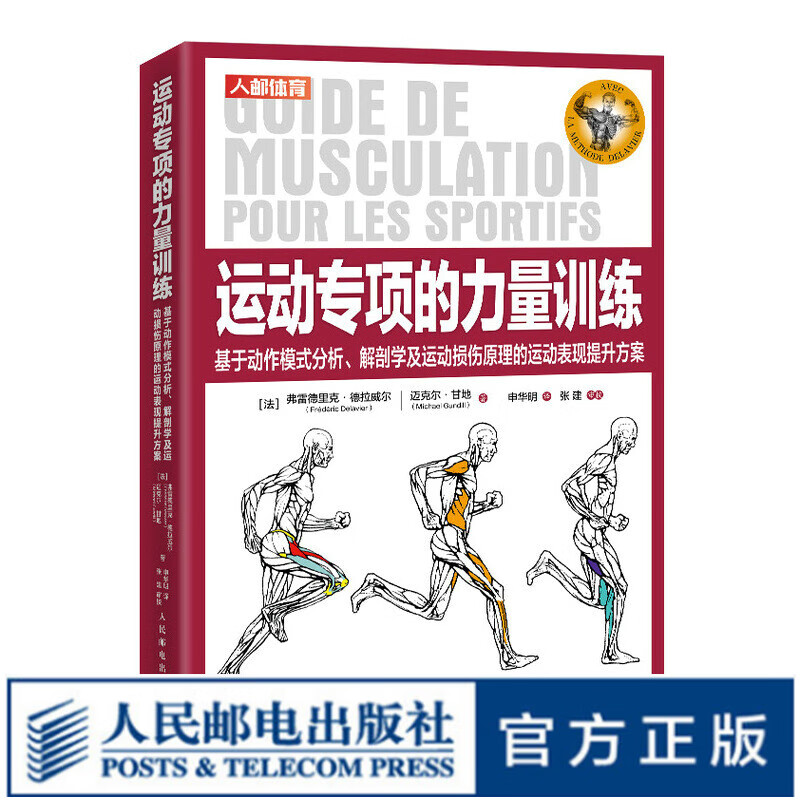 运动专项的力量训练 基于动作模式分析 解剖学及运动损伤原理的运动表现提升方案