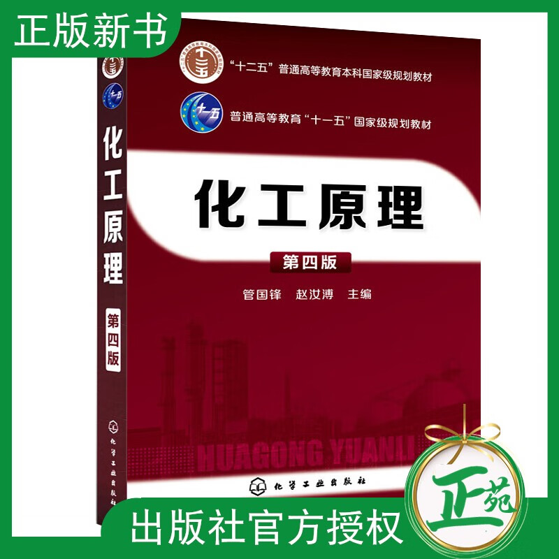 现货 化工原理第四版 第4版 管国锋 赵汝溥 南京工业大学教材 化工原理考研参考书化学工业出版社