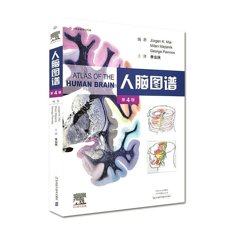 人脑图谱 医学 9787534999086
