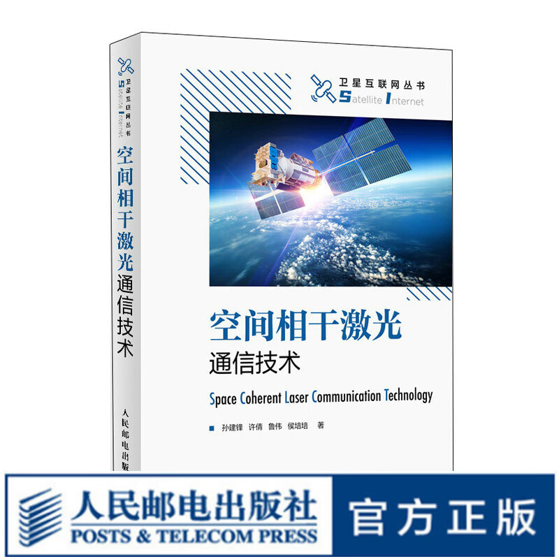 空间相干激光通信技术