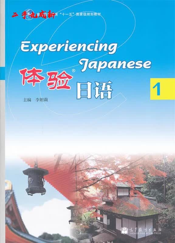 体验语 李妲莉主编 高等教育出版社 9787040319804