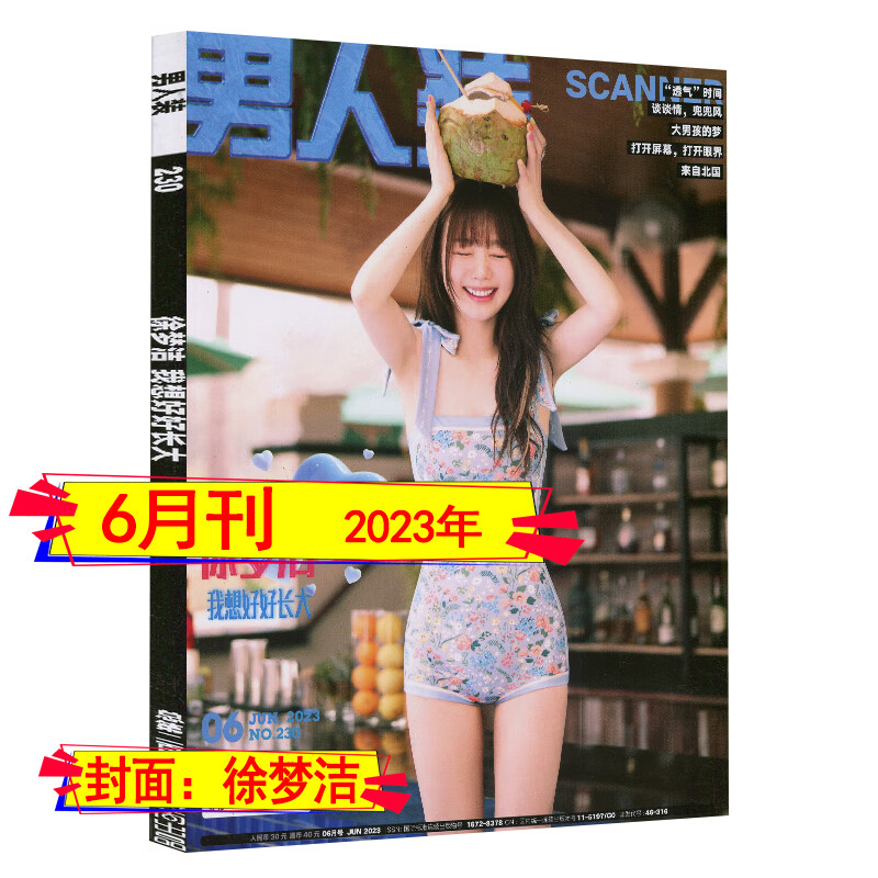 多选】男人装杂志2023年7/6/5/4/3/2/1月随心自选打包可订阅半年-全年/时尚男装活色生香性感美女写真中国版潮流男士服饰搭配过期刊 2023年6月徐梦洁封面