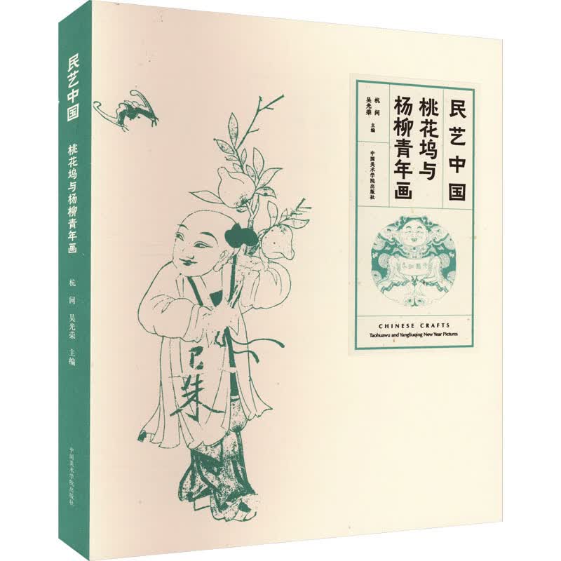 民艺中国 桃花坞和杨柳青年画 杭间,吴光荣 编 中国美术学院出版社