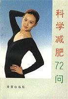 【书】科学减肥72问