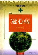 冠心病9787532351862上海科学技术出版社