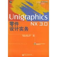 UnigraphicsNX3.0零件设计实务