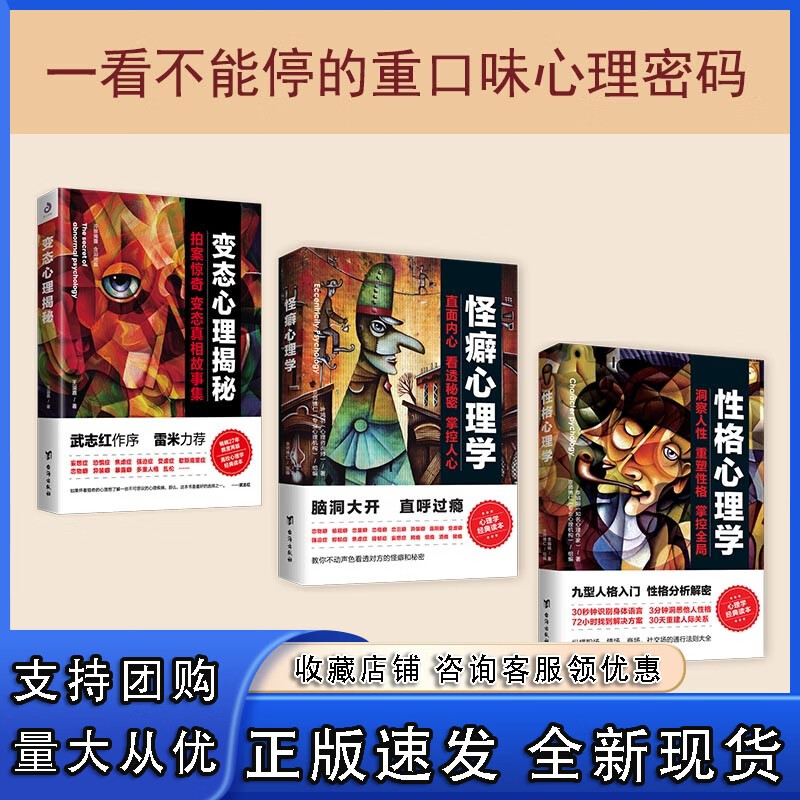 （全三册）怪癖心理学+变态心理揭秘+性格心理学 台海出版社
