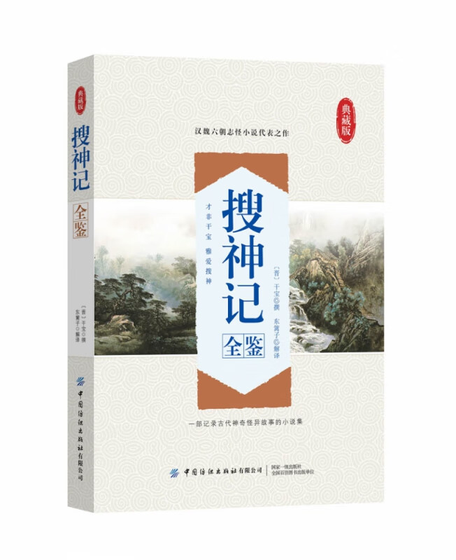 搜神记全鉴(典藏版)