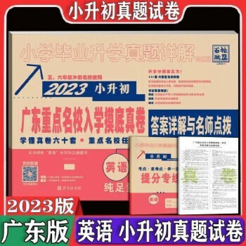 2023版小升初广东十大名校招生真卷真题语文数学3本小学六年级毕业升学考试真题详解试卷广州深圳佛山珠海惠州东莞 英语