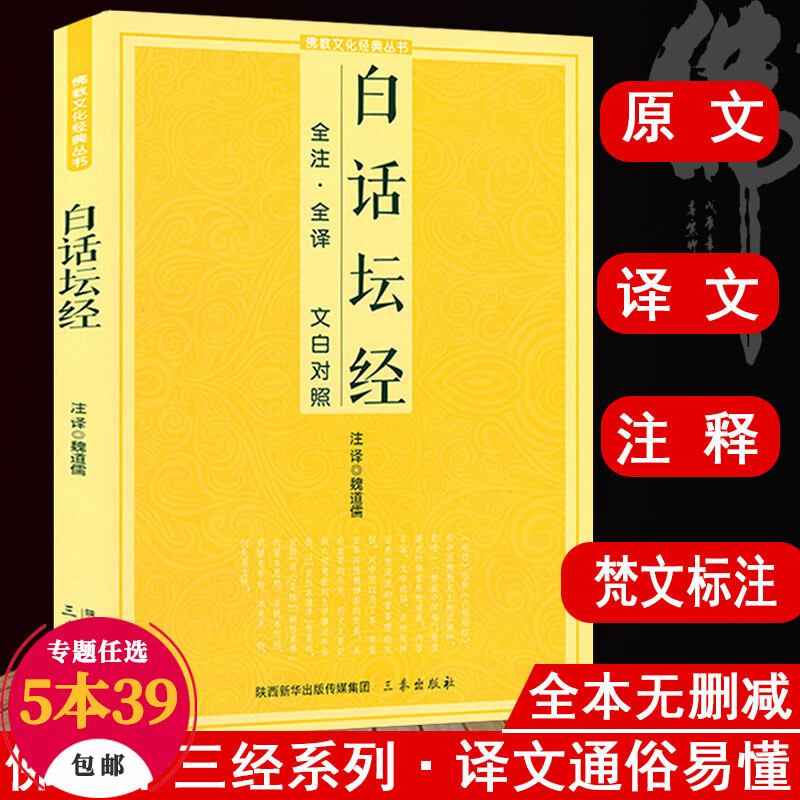 【3折】白话版佛教文化经典丛书原文注释译文文白对照佛经书籍 白话坛经又称六祖坛经 定价25.8