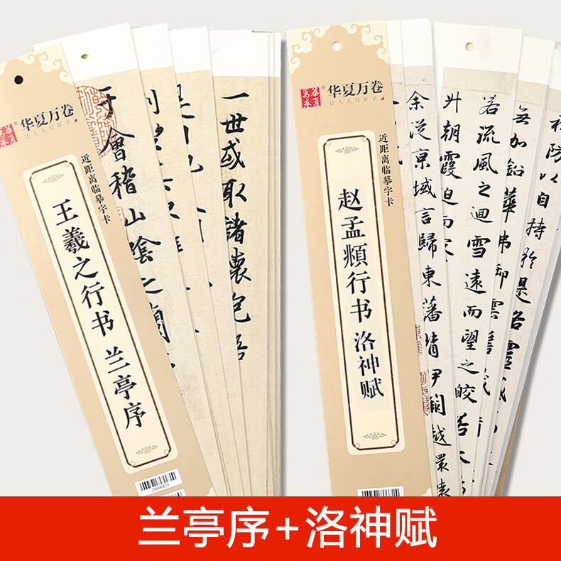 华夏万卷近距离临摹字卡书法墨迹字帖小楷灵飞经临帖卡赵孟頫行书洛神赋道德经王羲之行书兰亭序乙瑛碑 毛笔 兰亭序+洛神赋行书2本