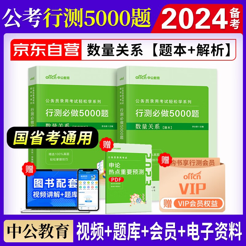 【单本包邮】备考2024中公教育国家公务员考试用书国考省考轻松学系列 行测必做5000题 数量关系 全套2本 2023可搭粉笔华图历年真题预测试卷广东辽宁陕安徽江苏浙北京