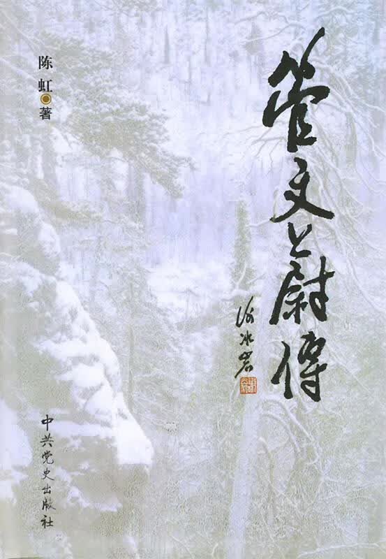 管文蔚传 陈虹 著