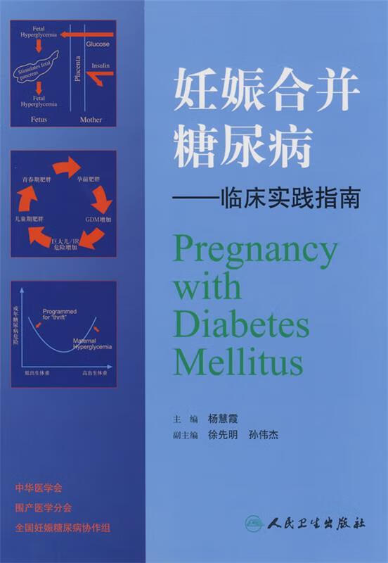 妊娠合并糖尿病--临床实践指南