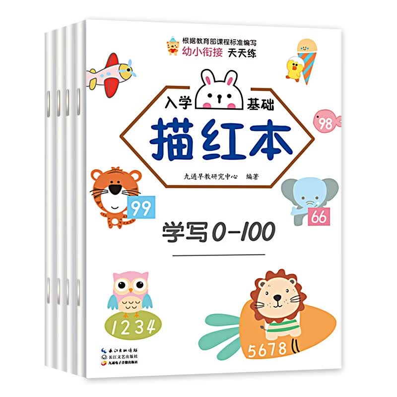 幼小衔接入学基础描红本【算术 分0-100、口算心算、10-20以内加减法】(共4册)