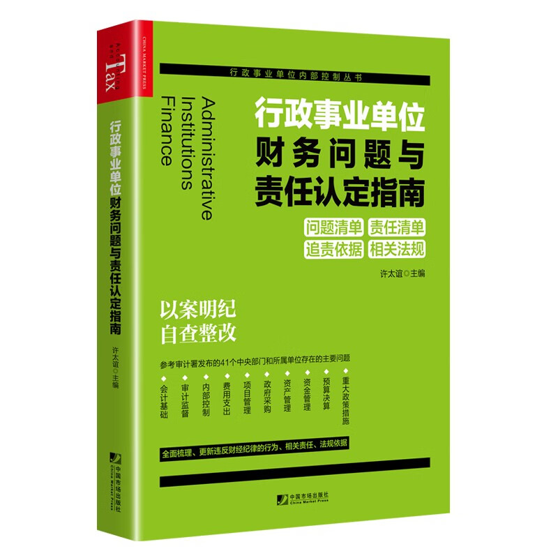 行政事业单位财务问题与责任认定指南 许太谊 行政事业单位审计 行政事业单位财务问题责任追究 行政事业单位内部控制 预算决算资金管理 行政事业单位财务问题责任追究典型案例