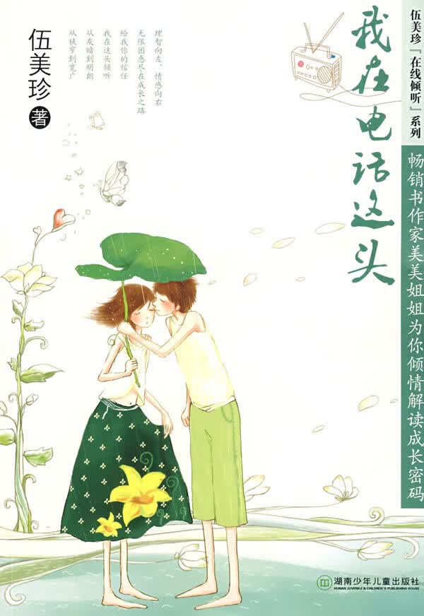 我在电话这头 伍美珍 著【书】