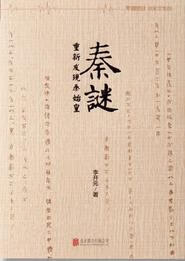秦谜 李开元 北京联合出版公司
