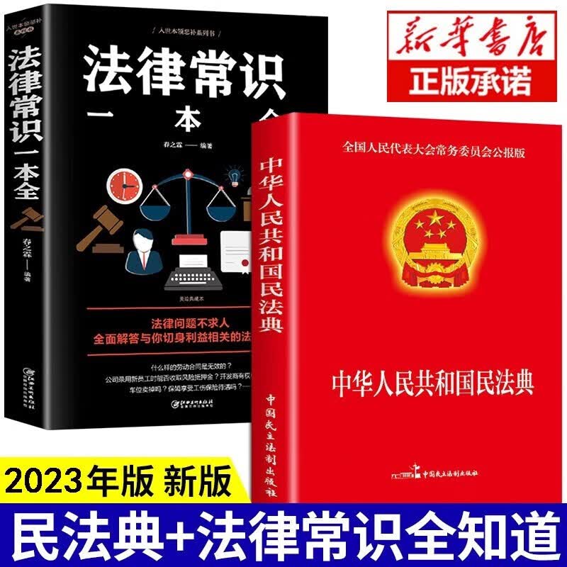 民法典2023全套+刑法+宪法 新版法律书籍 中华人民共和国民典法注释本解释汇编出版社法律常识一本全 民法典+法律常识一本全 全2册
